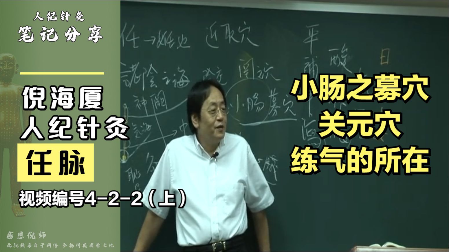 倪海厦人纪针灸,关元穴,练气所在 保养身体,小肠有什么作用?(上)