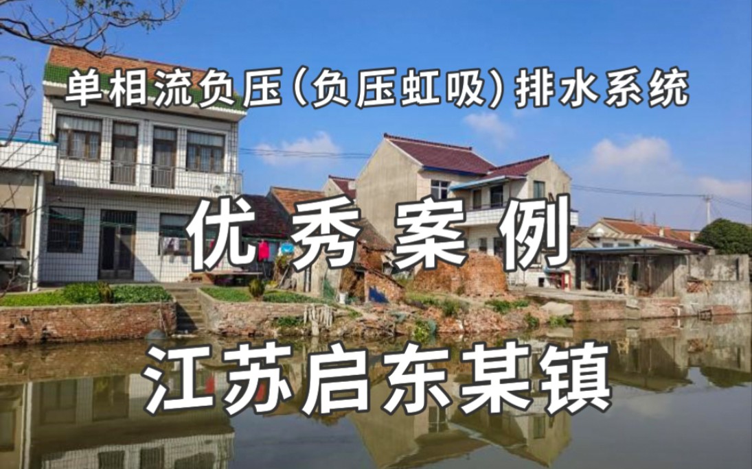 单相流负压(负压虹吸)排水系统优秀案例