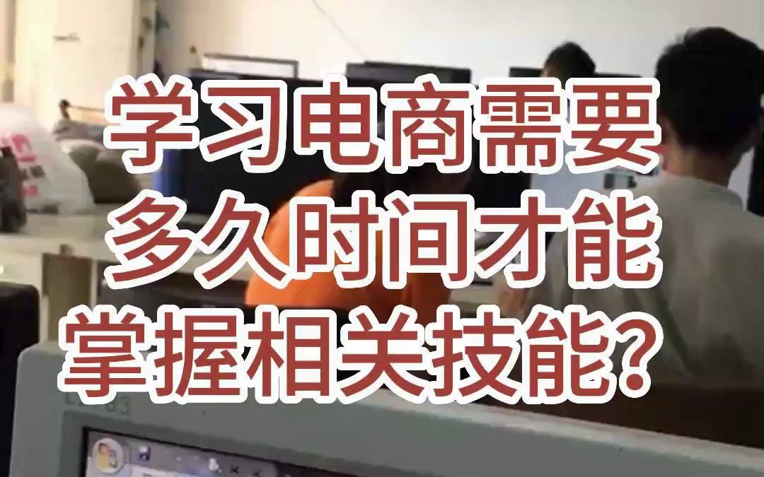 社旗电商运营培训班,学习电商需要多久时间才能掌握相关技能?
