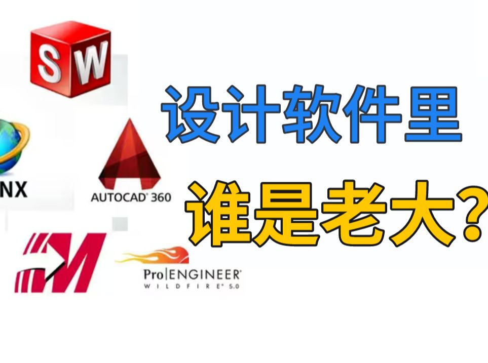 非标机械设计软件,SW排第一,你认同吗?大家常用的是哪个?