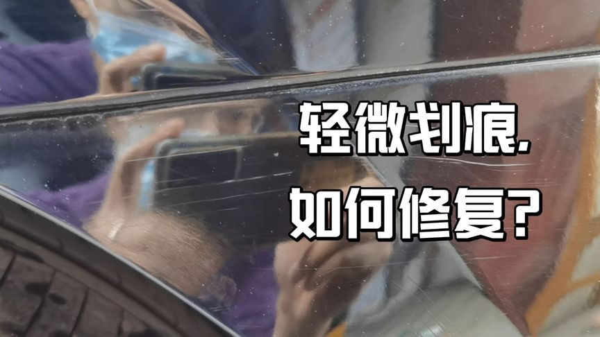 汽车平常一些轻微划痕,该如何修复呢?