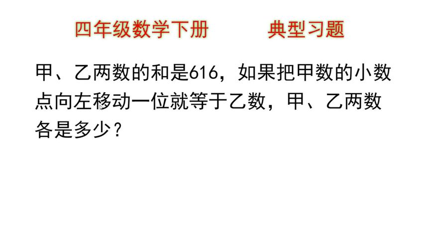 四年级数学下册 读懂题意 正确理解小数点移动引起的大小变化