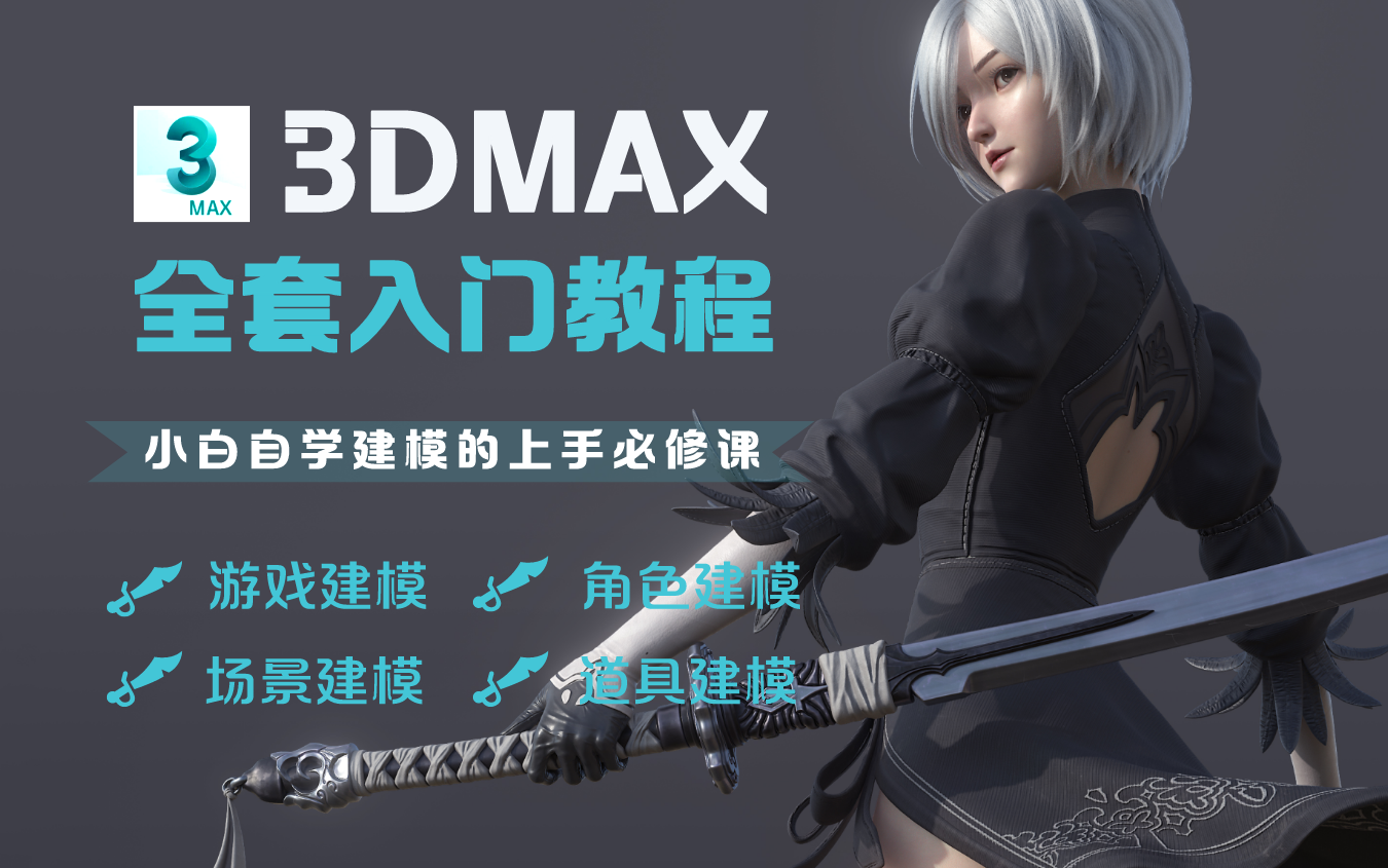 3dsmax教程:3dmax建模/3dmax人物建模/3dmax场景建模/3D游戏建模/...