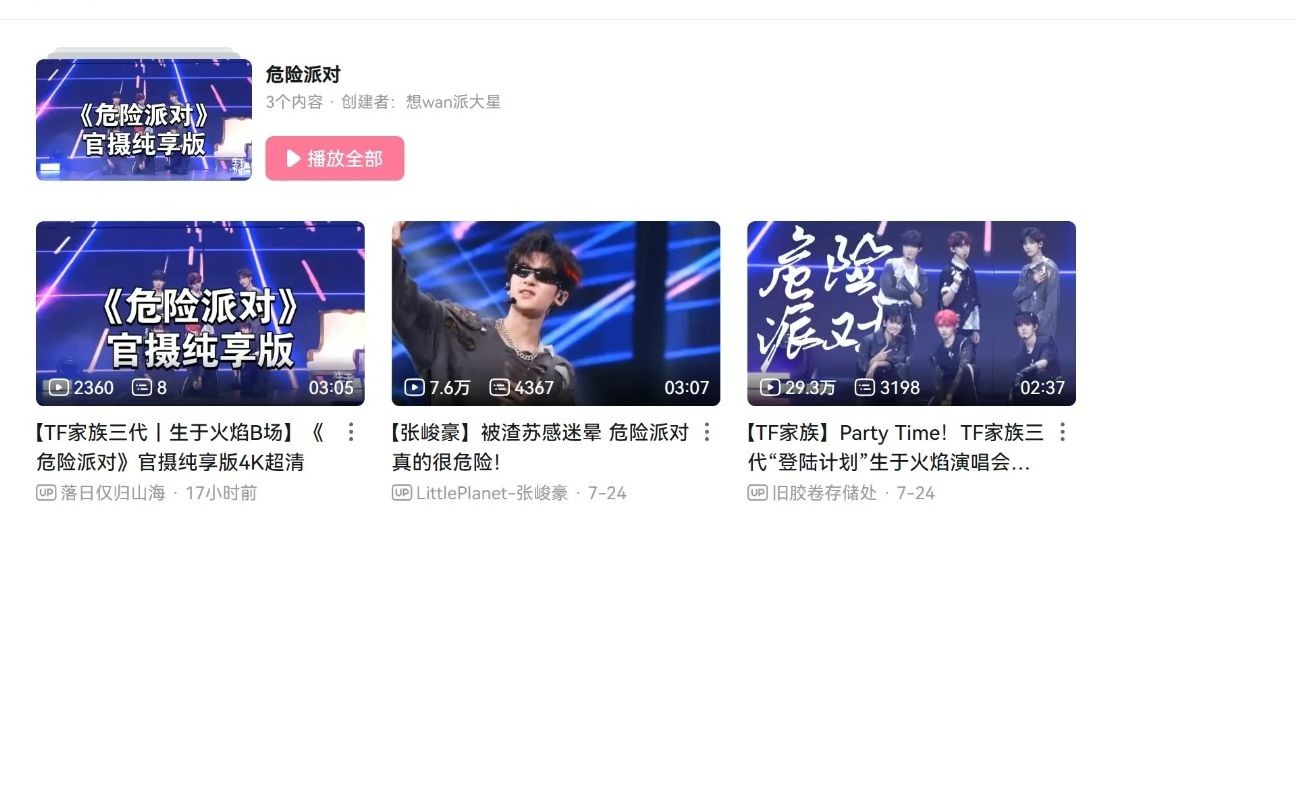 【TF家族三代reaction】危险派对专场 这个舞台很喜欢 特别是张峻豪!