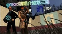 GMOD模组介绍第三期
