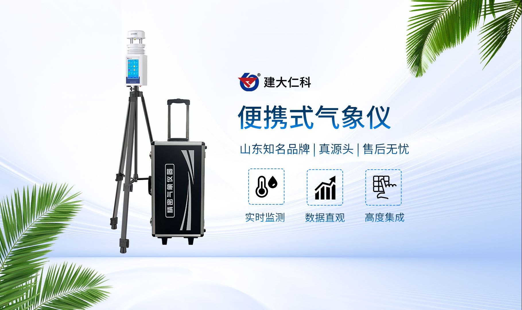 仪器简单介绍-便携式气象仪