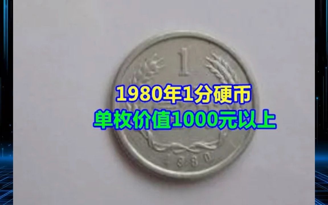 1980年1分硬币单枚价值1000元以上