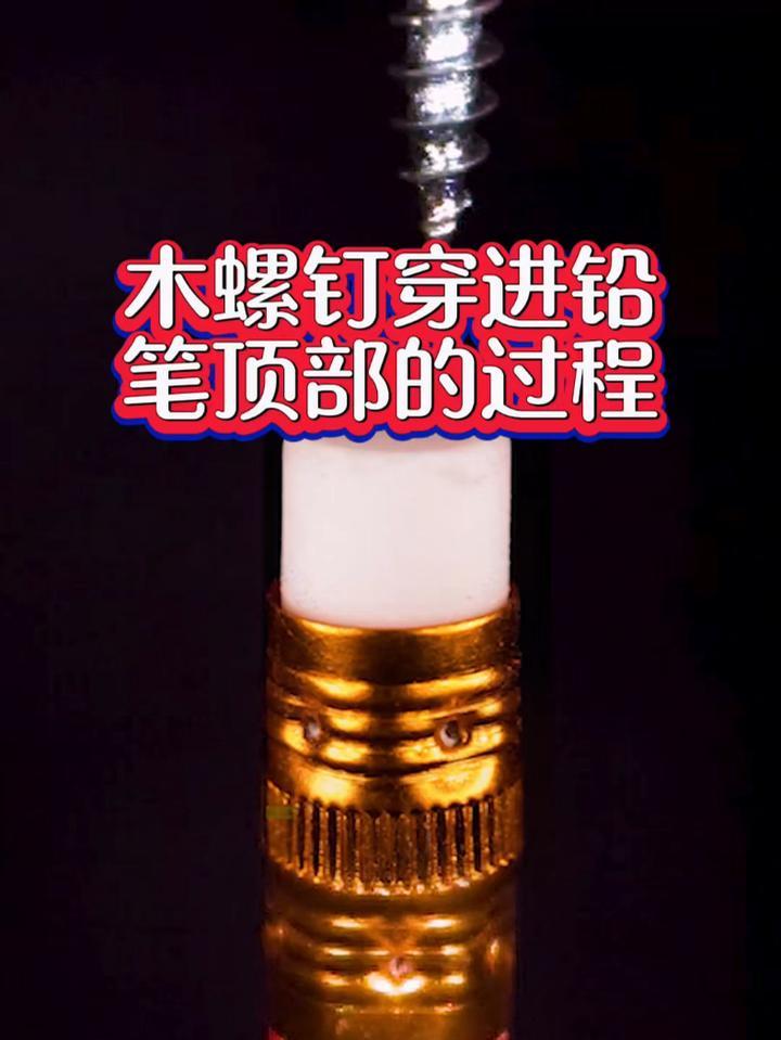 微观视觉:木螺钉穿进铅笔顶部的详细过程
