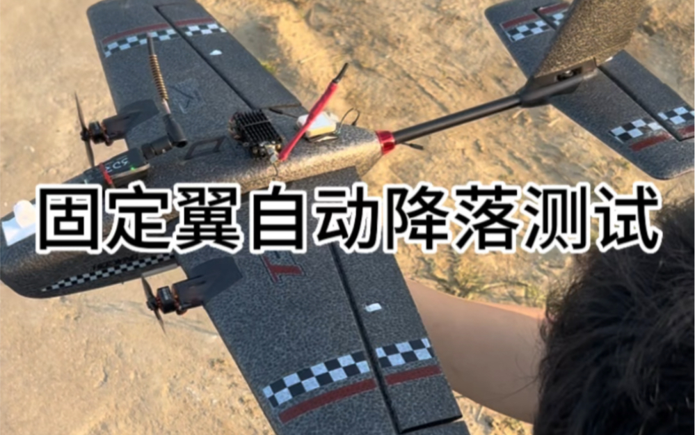 刺客T1使用手搓f4wing飞控 搭载mp固件测试自动降落