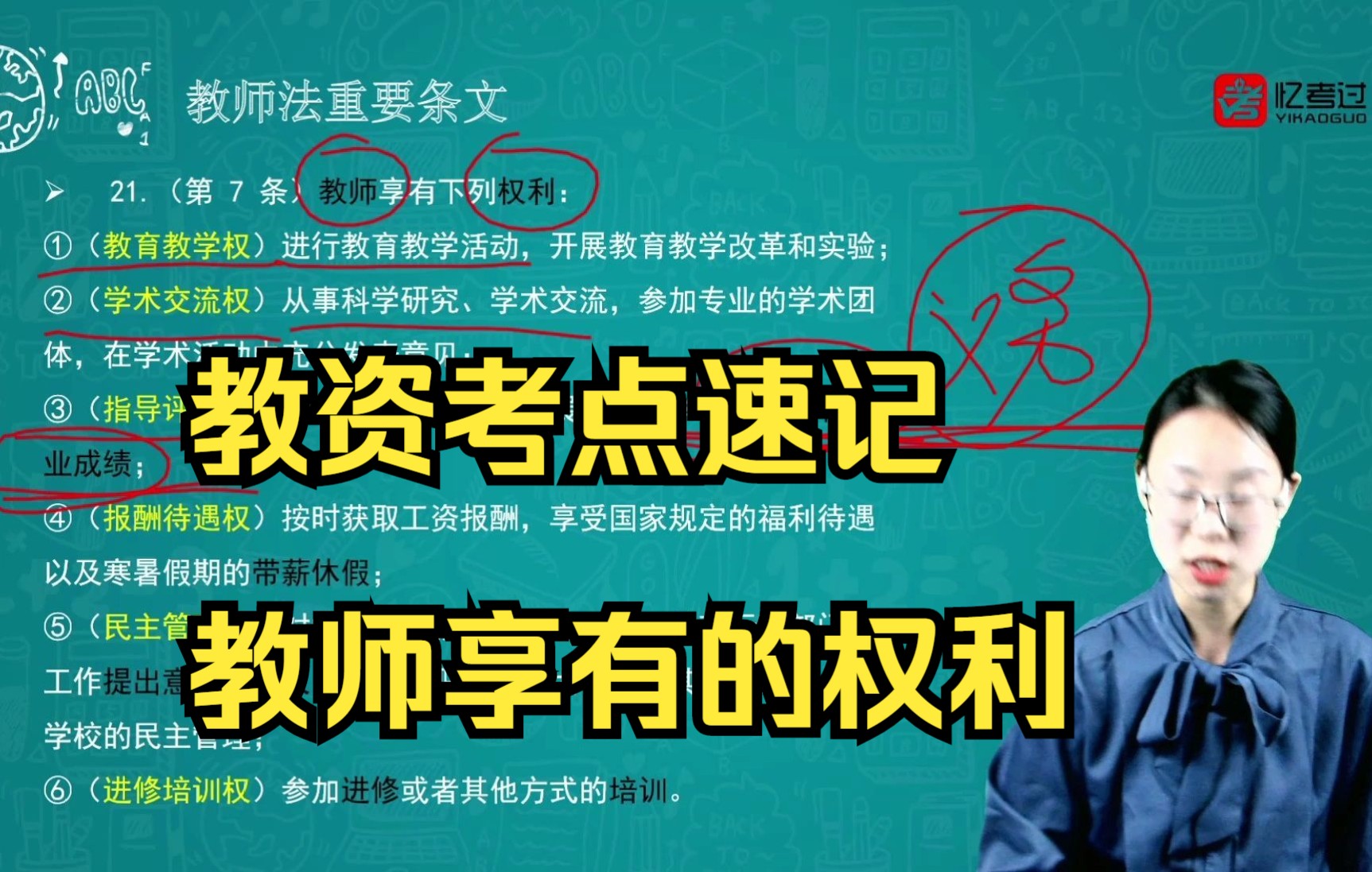 教资考点速记:教师享有的权力