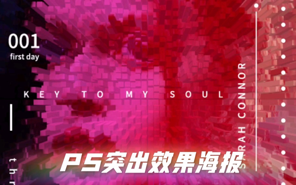 PS突出效果海报,猜猜这是用什么图片做出来的?