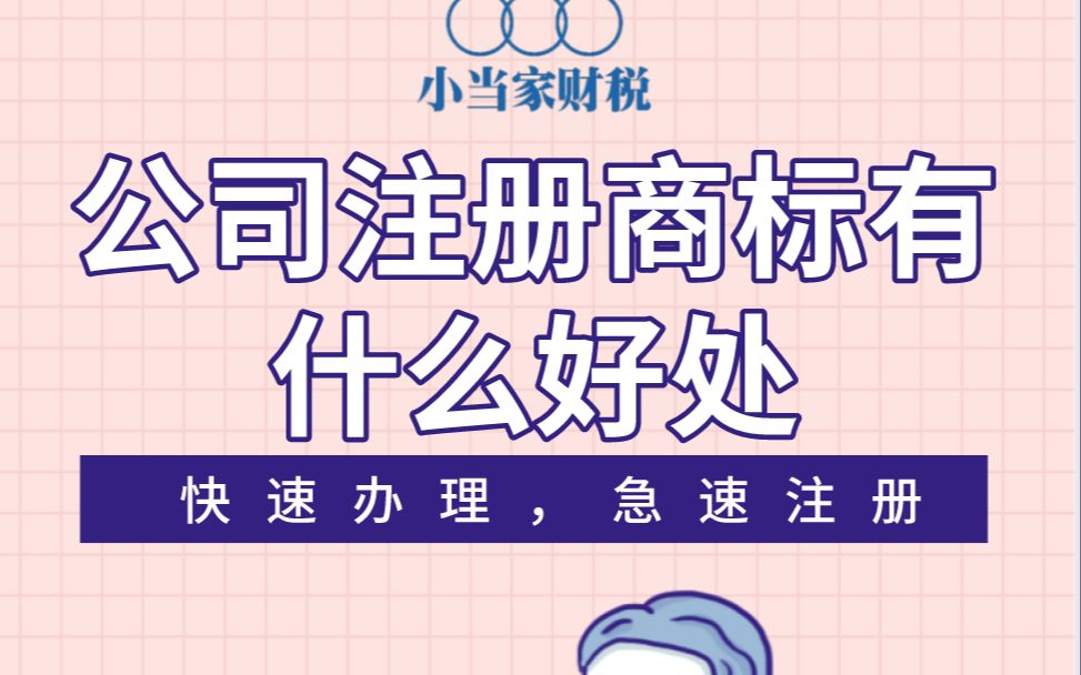 企业注册商标有什么好处?( 注册商标的作用与用途 )