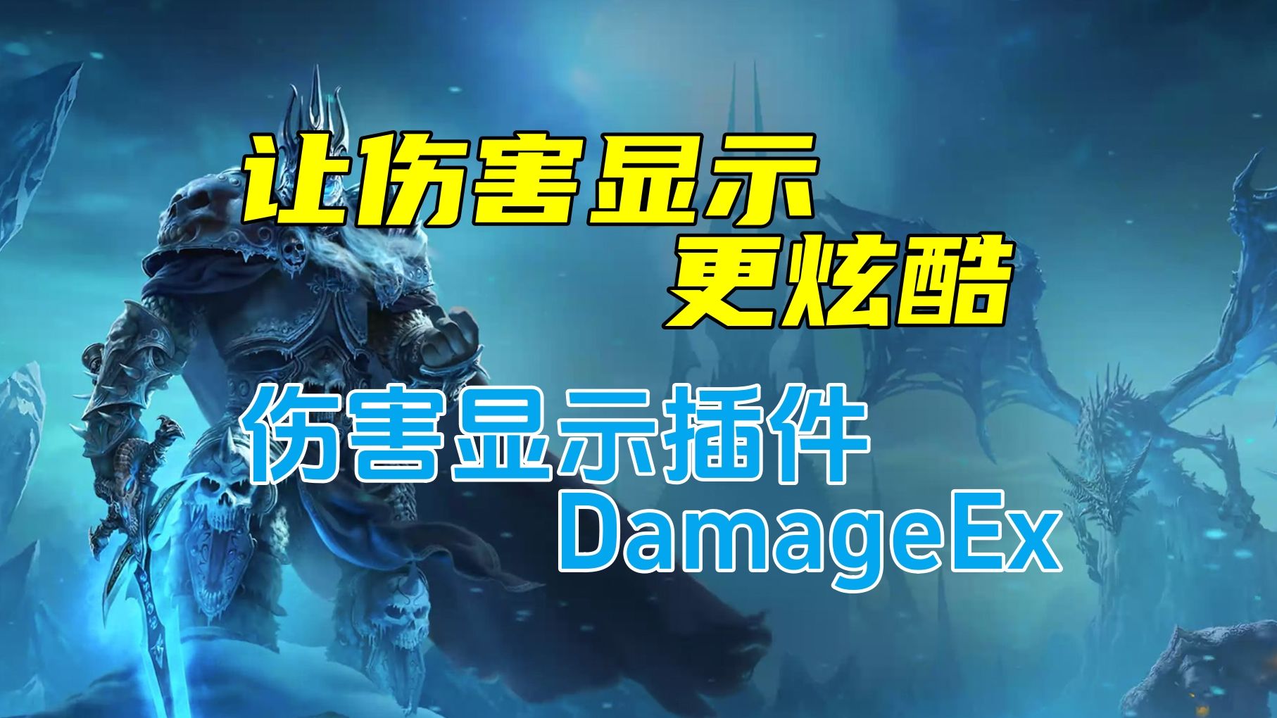 如何让你的伤害显示更炫酷?这个插件绝对惊艳!_魔兽世界怀旧服_演示