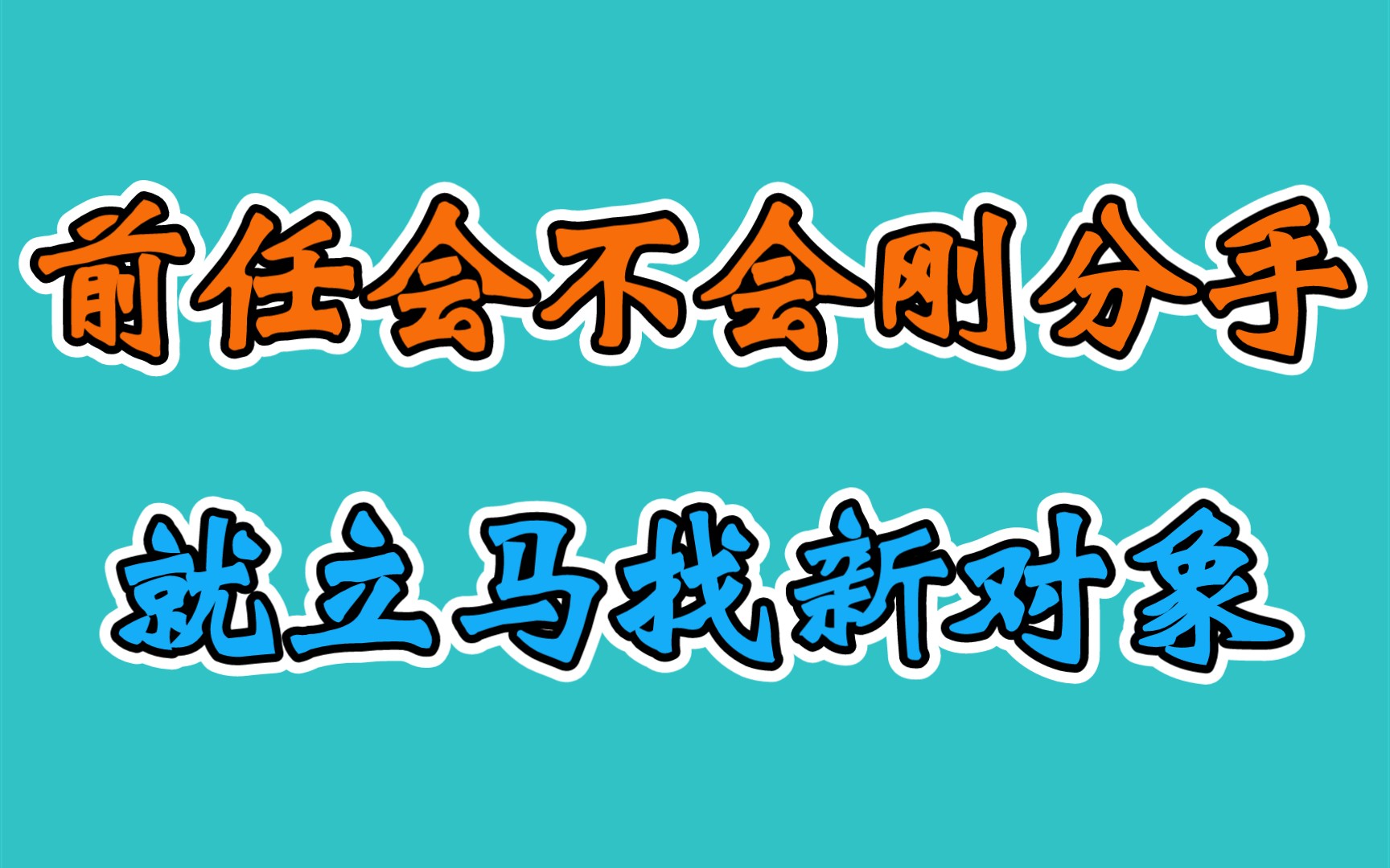 分手后前任找新欢,该怎么办,如何挽回
