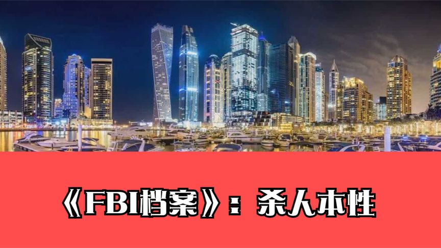 《FBI档案》:杀人本性