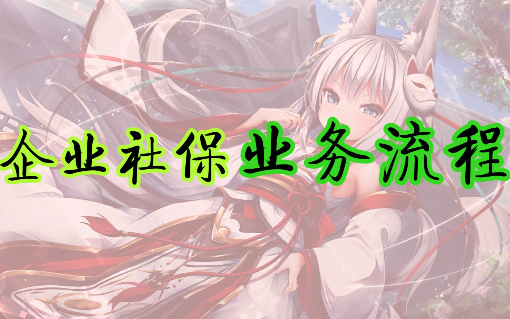 企业社保业务流程