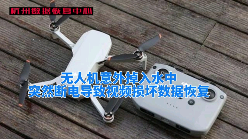 无人机意外掉入水中,突然断电导致SD卡里视频损坏,完美数据恢复