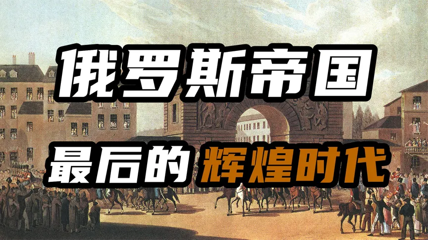 【俄罗斯简史第十五期】俄罗斯帝国,最后的辉煌时代