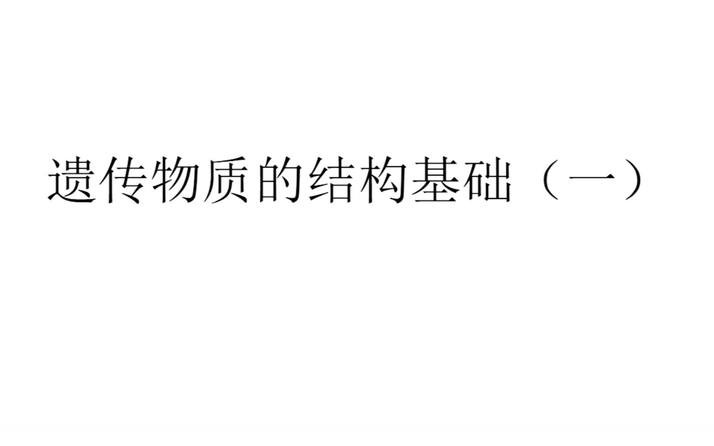高一生物必修二遗传物质的结构基础(一)
