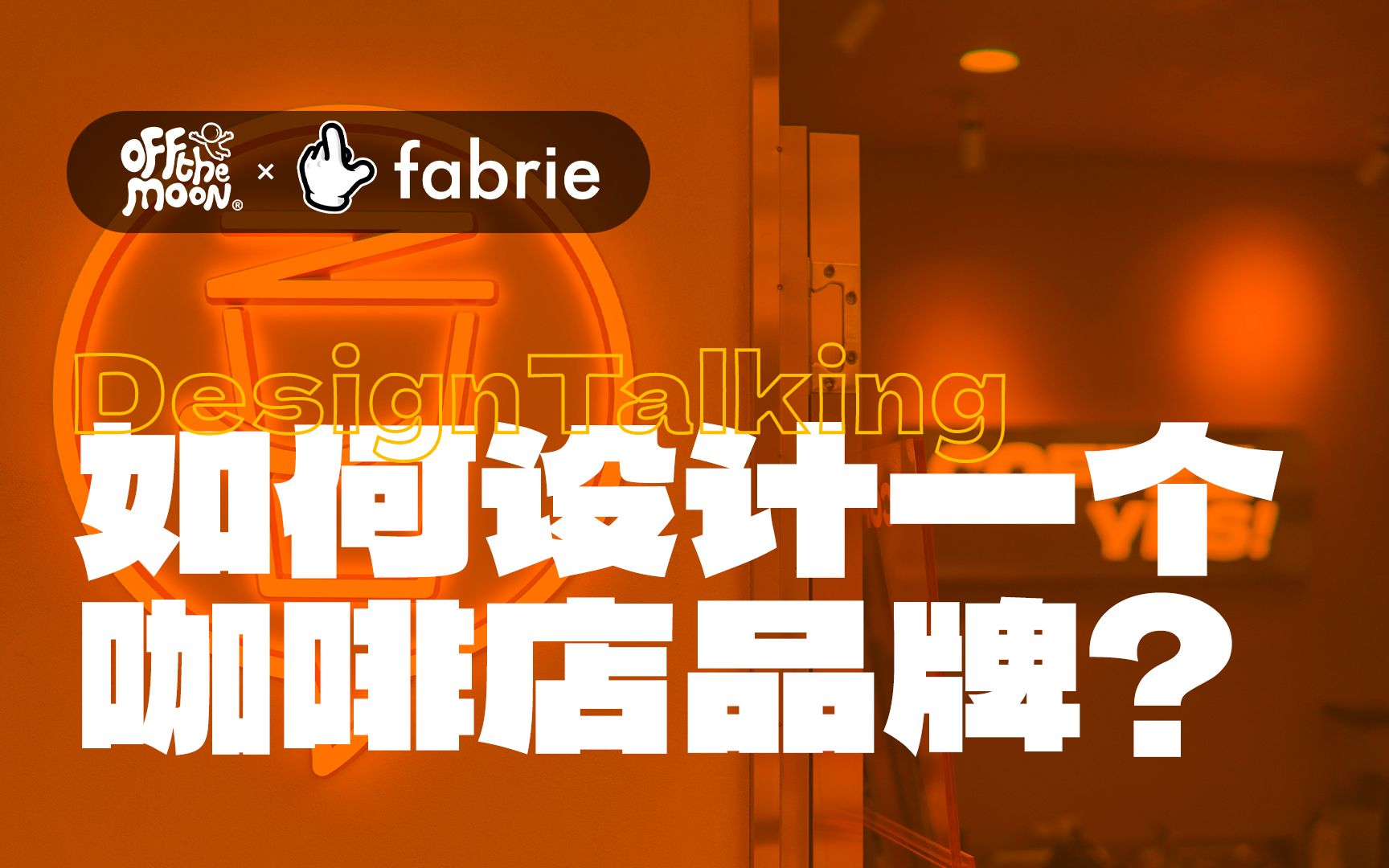 从0-1,完成一家咖啡店的设计!你想看的设计项目全流程来了~【设计...