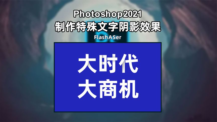 Photoshop如何制作特殊文字阴影效果