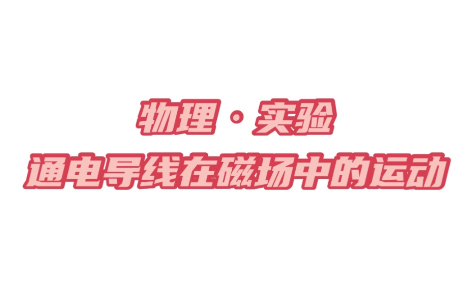 [初中物理·实验]通电导线在磁场中的运动