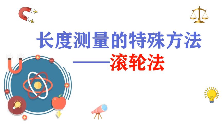 八上1.1专题:长度测量的特殊方法——滚轮法