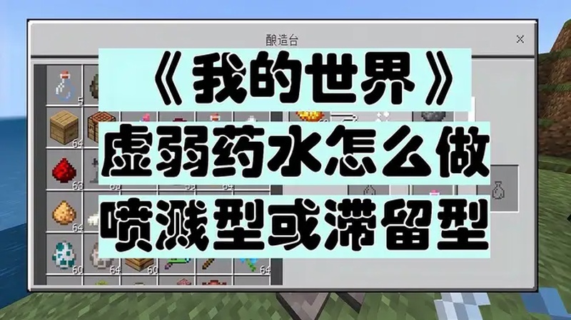 《我的世界》虚弱药水怎么做,还可以升级为喷溅型或滞留型
