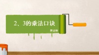 小学二年级数学辅导讲评: 2、3的乘法口诀