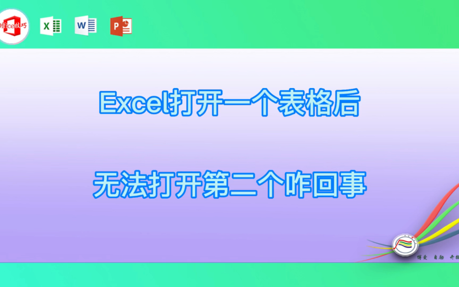 Excel打开一个表格后无法打开第二个咋回事