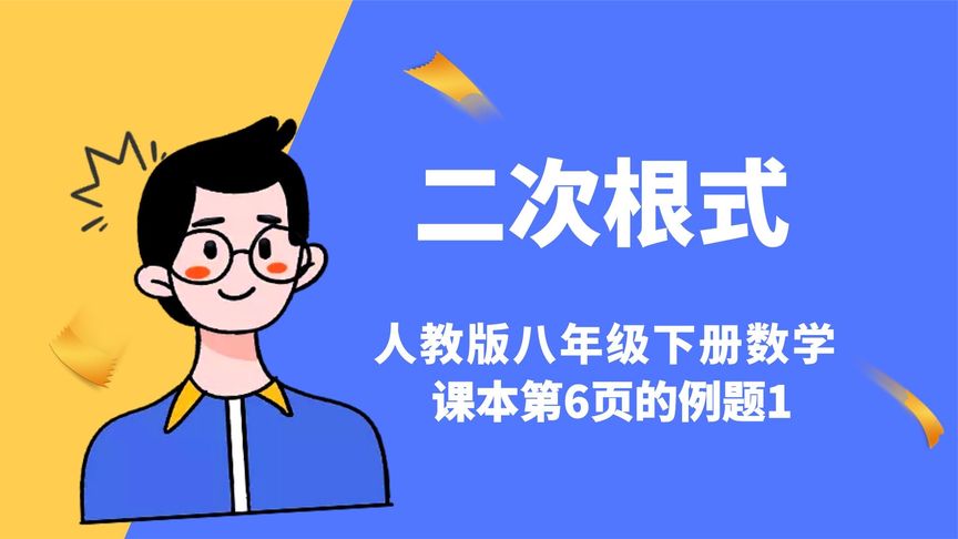人教版八年级数学课本第16章二次根式,二次根式乘法公式的应用!