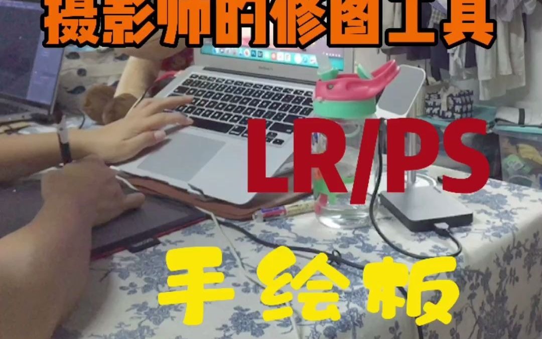 修图工具大揭秘 LR/PS 手绘板