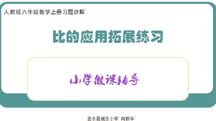 「小学数学微课」比的应用拓展练习
