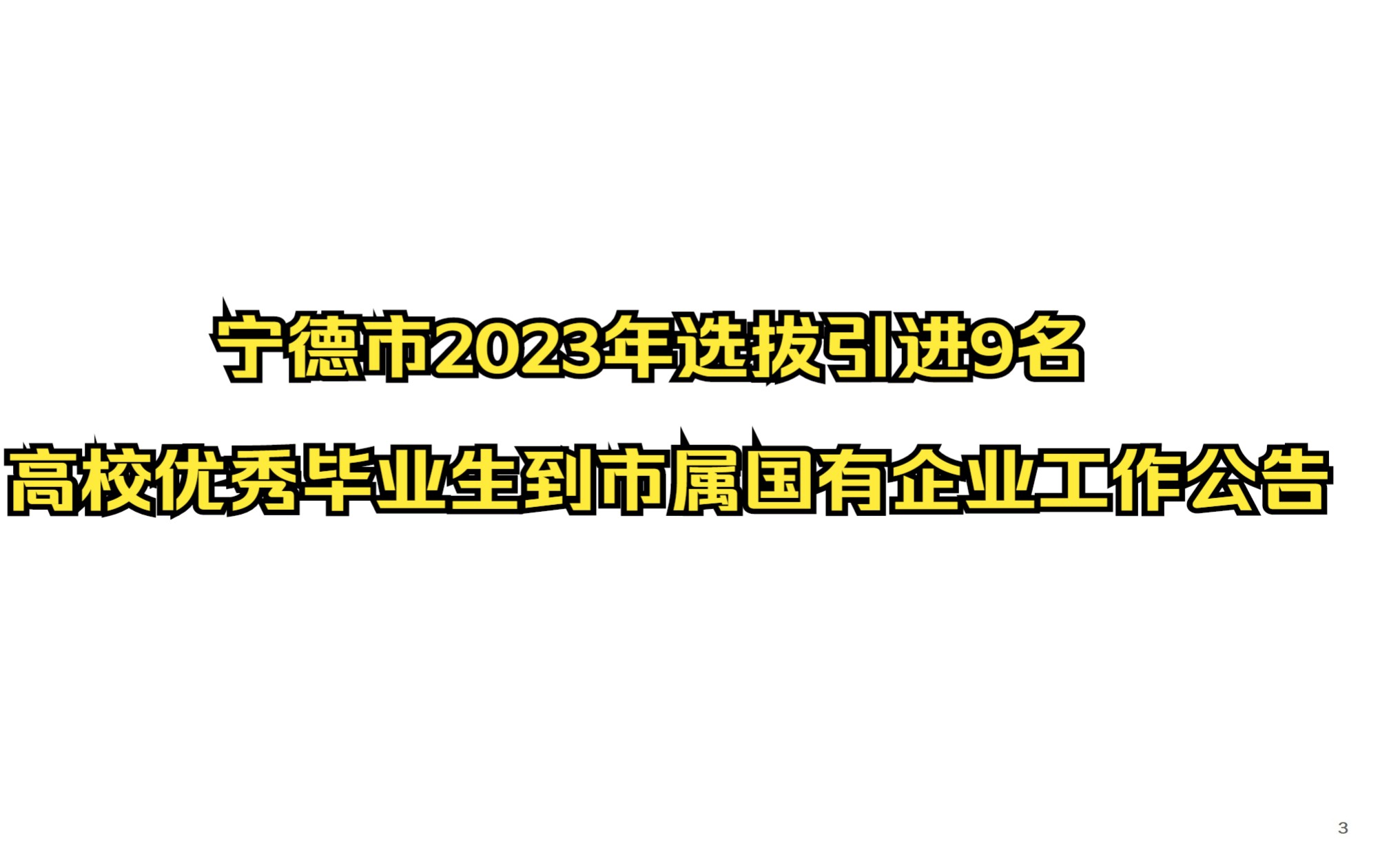福建省宁德市2023年选拔引进9名高校优秀毕业生到市属国有企业工作...