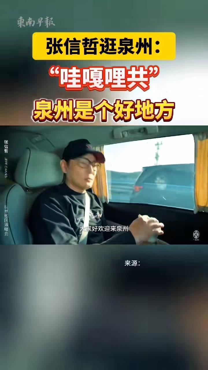 张信哲逛泉州:"哇嘎哩共,泉州是个好地方!"(编审:倩雯、陈翛、潘登)