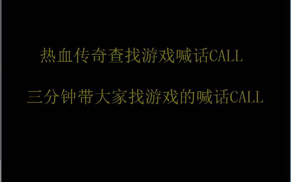 三分钟查找游戏喊话call