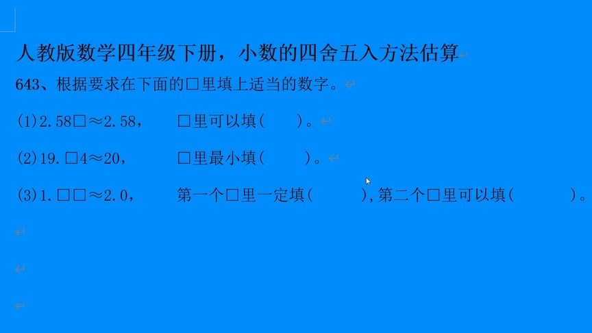 人教版数学四年级下册,小数的四舍五入方法,难在连续进位