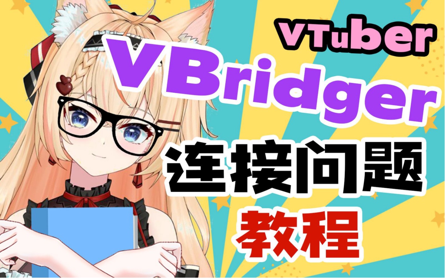【VUP教程】手把手教安装连接VBridger以及手机与VTube无法串流...