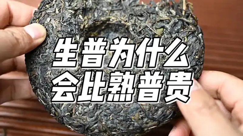 生普为什么会比熟普贵