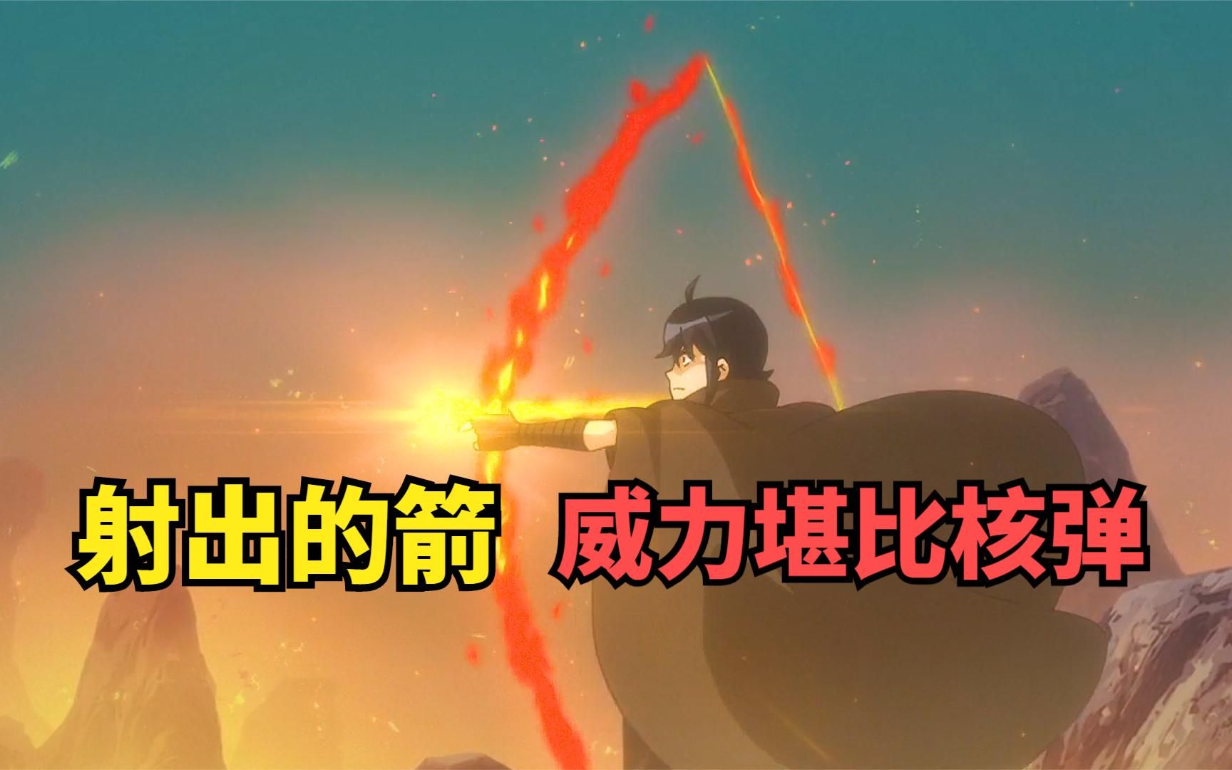 七月龙傲天番:男主射出的弓箭,堪比核弹,并收上位龙做小弟!