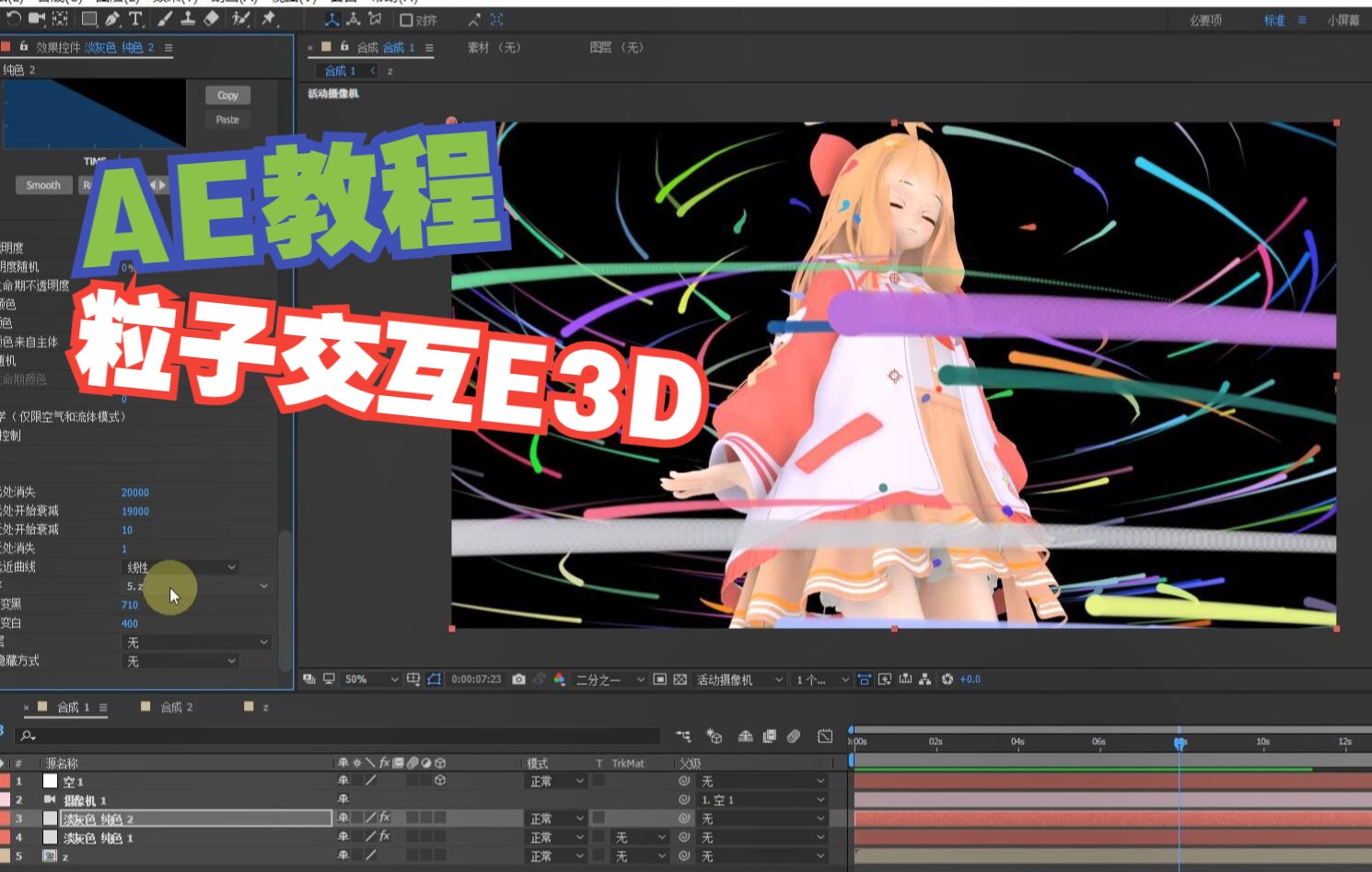 【AE教程】E3D和粒子交互 省流(有嘉然)