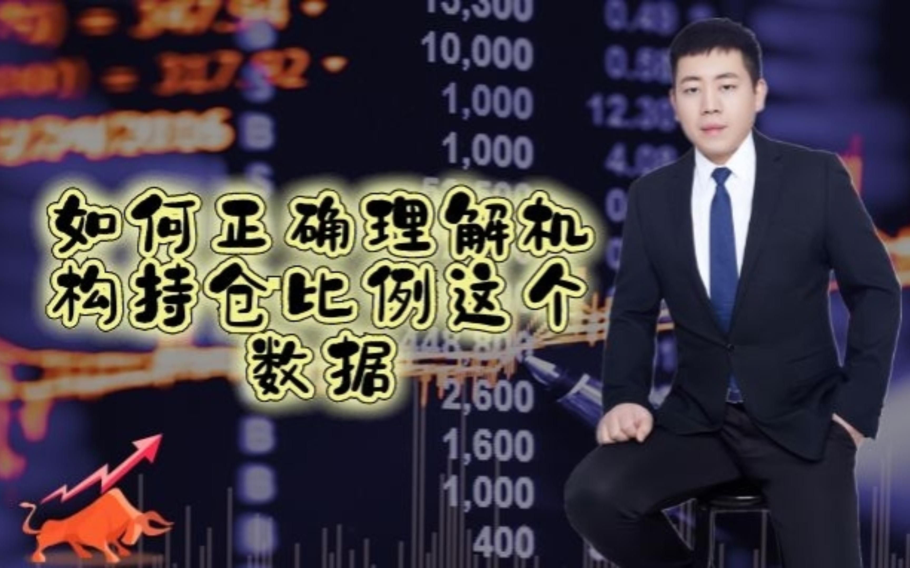 如何正确理解机构持仓比例这个数据?干货
