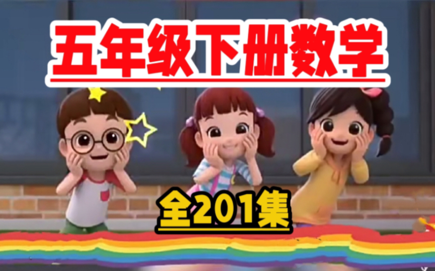 ...下册2023最新人教版版数学动画教学课件包含PDF课件习题【全201集]