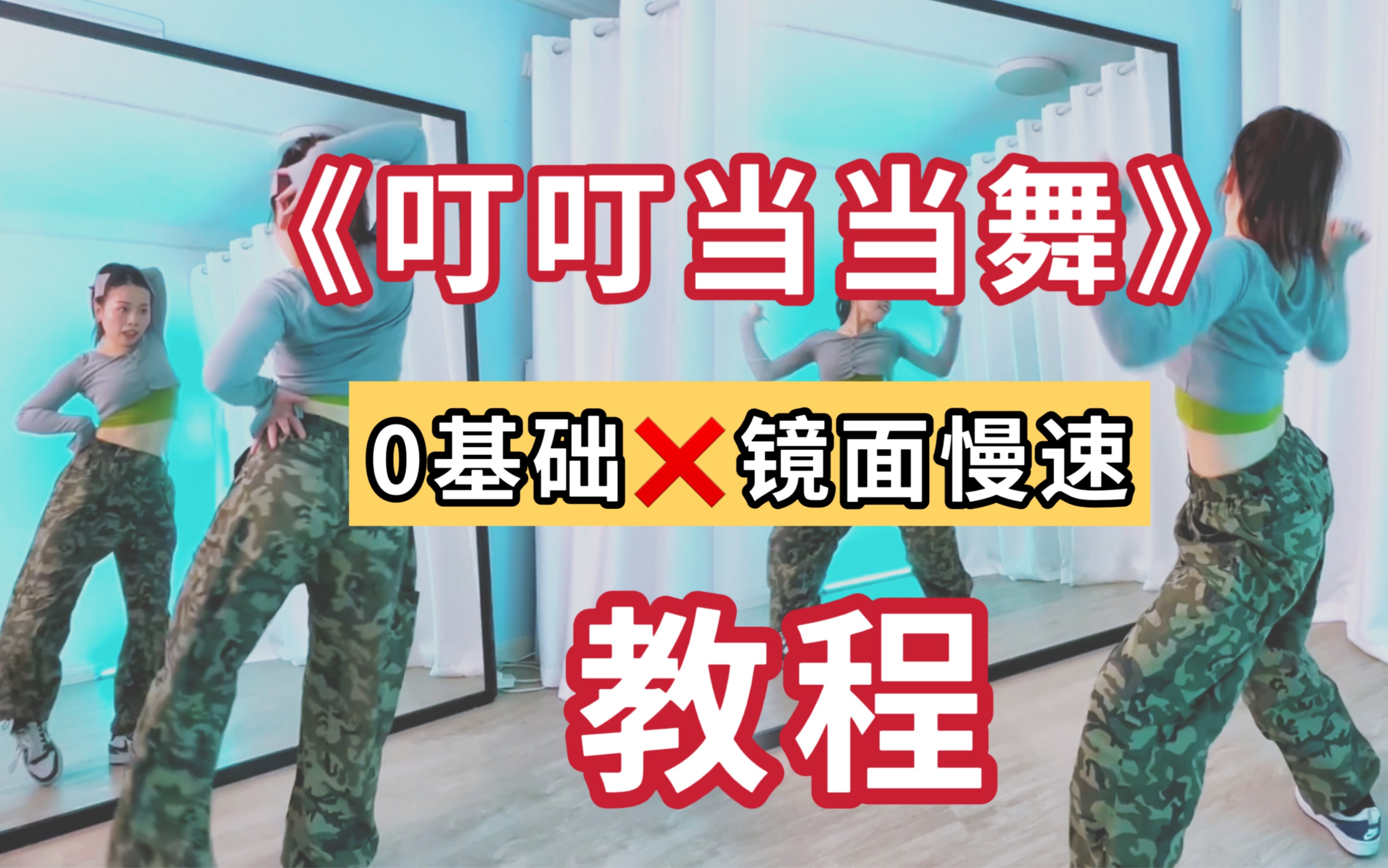 详细分解【叮叮当当舞】镜面×0.7慢速,完整版舞蹈教程,今夏泰国神曲!...