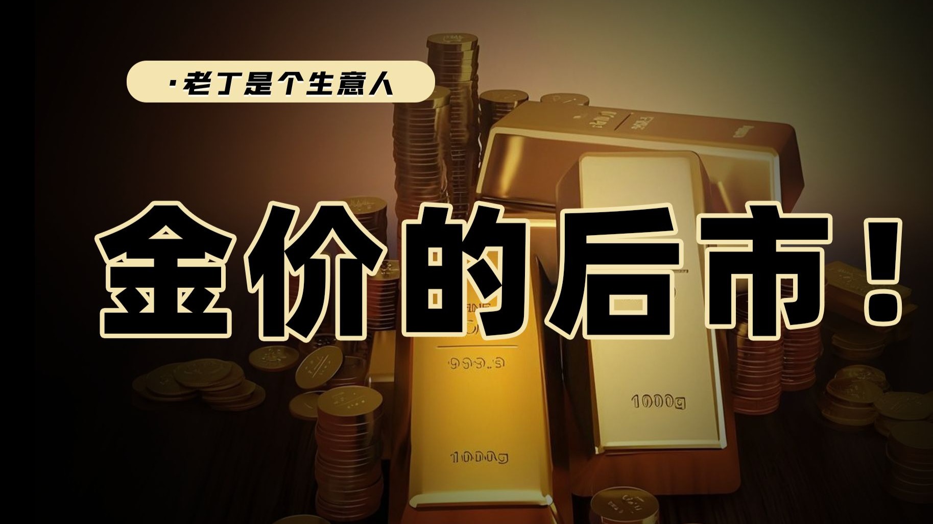 黄金下跌,还能买吗?后市怎么看?(大众情绪视角)