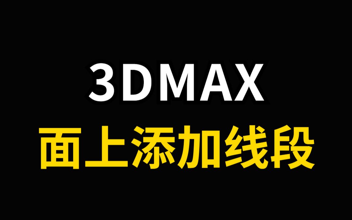 3dmax快速在面上添加线段教程