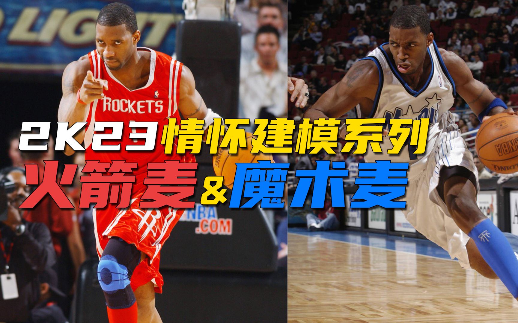 NBA2K23情怀建模系列:麦迪建模_单机游戏热门视频
