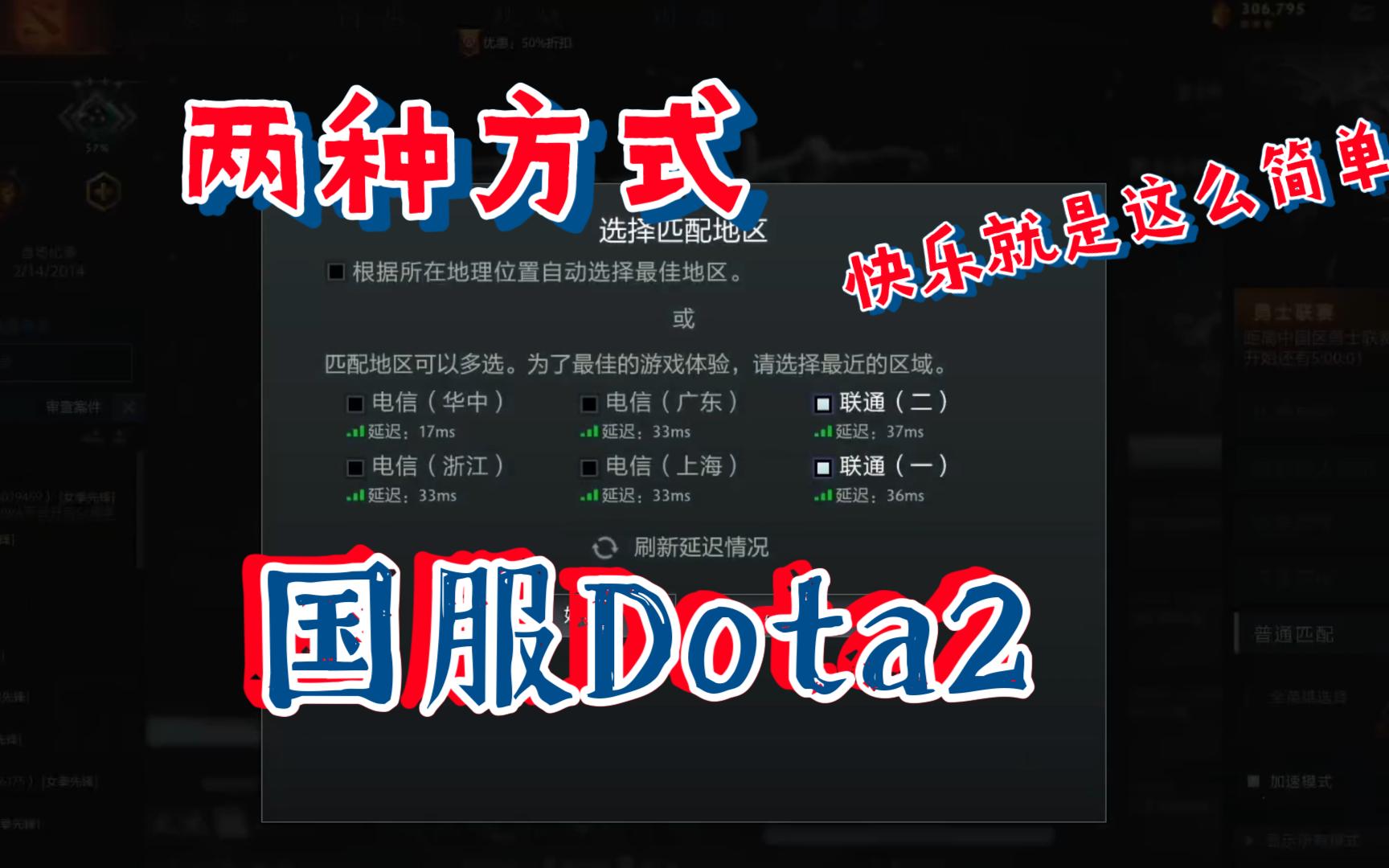 Dota2 进入国服Dota2的两种快捷方式 简单好操作_哔哩哔哩bilibili_教程