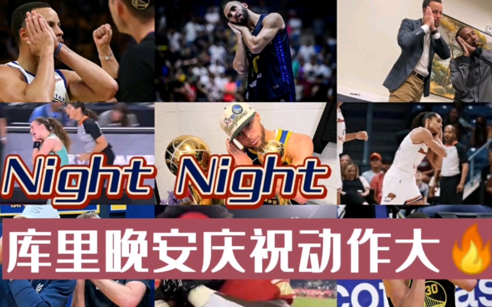 【库鱼】库里晚安庆祝动作,火爆各领域!Night Night!