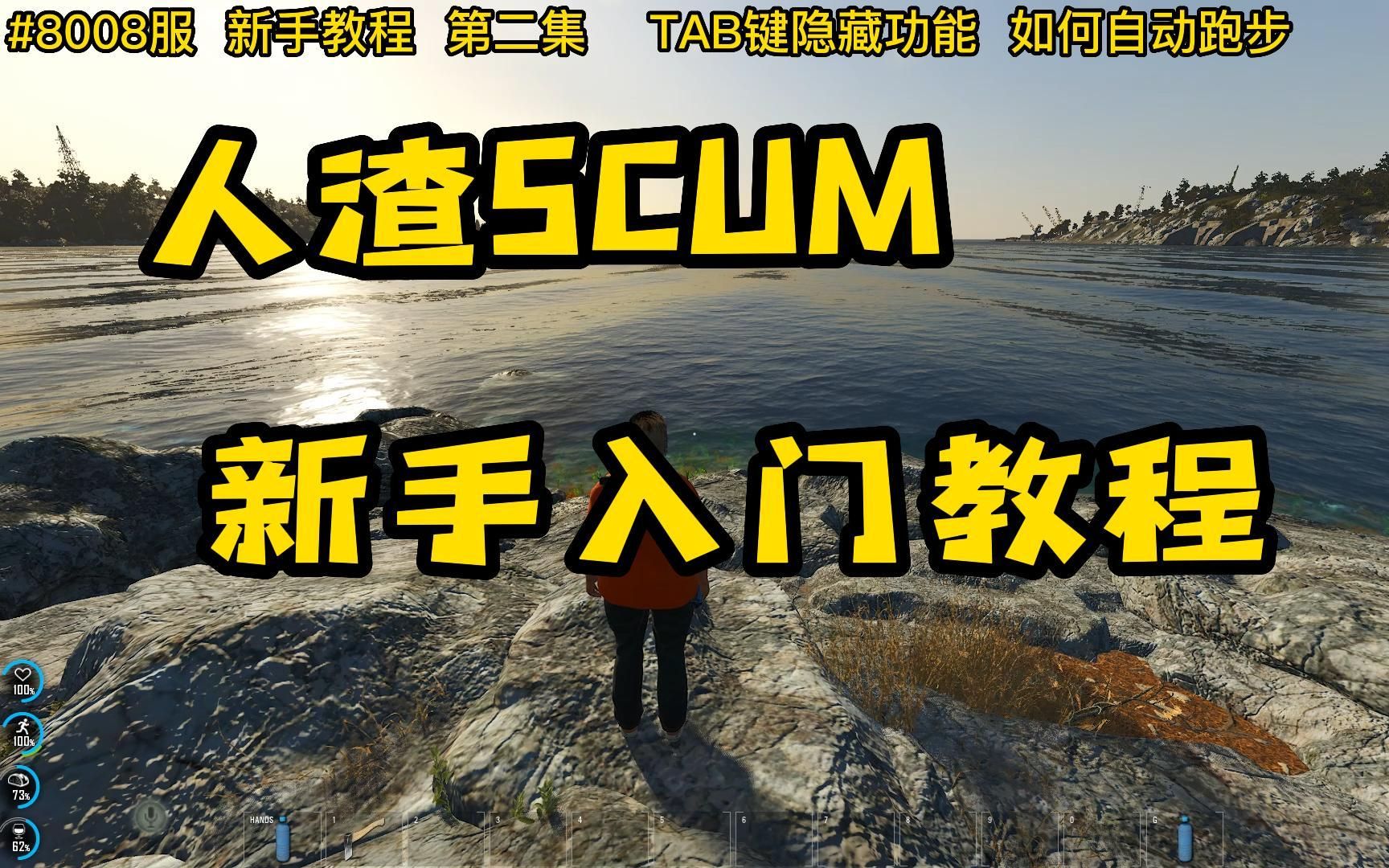 小虫虫《人渣SCUM》02 新手入门教程 TAB键的隐藏功能 如何自动跑步
